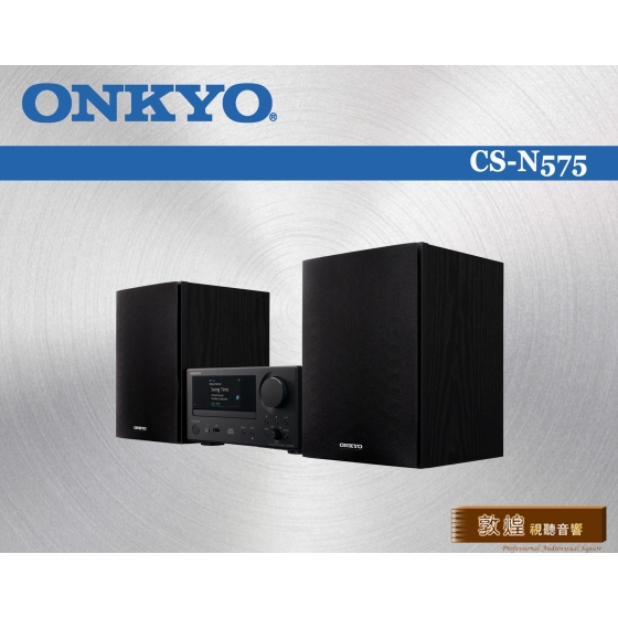 敦煌音響 - CS-N575 網路CD床頭組合音響