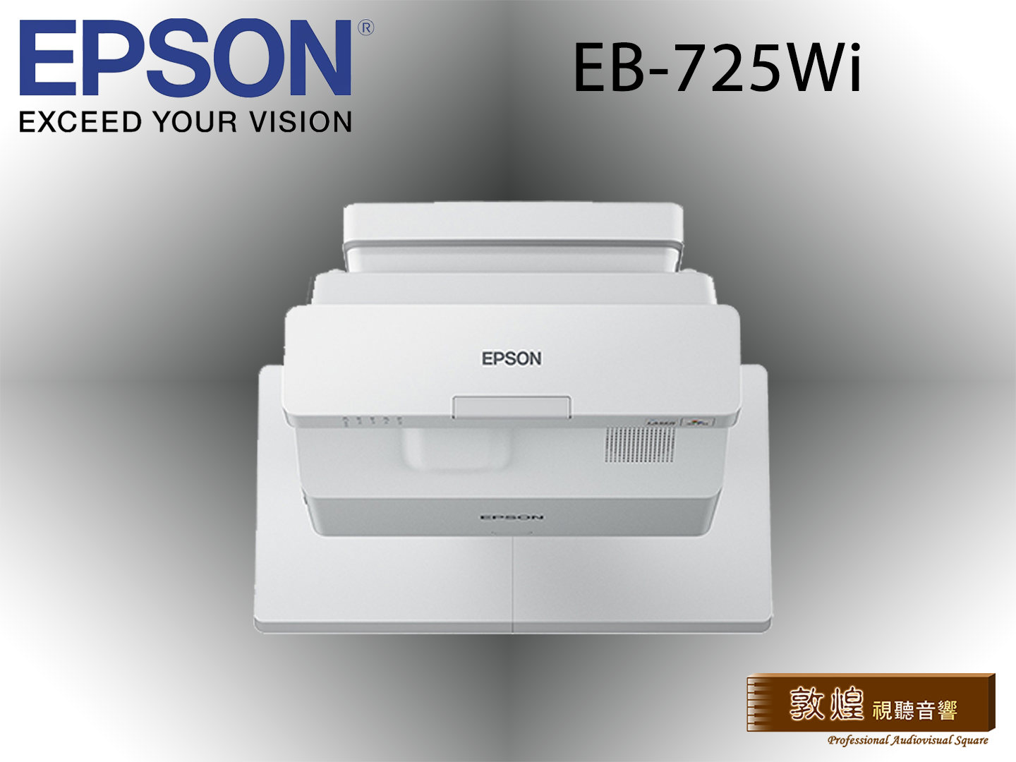 敦煌音響 - EPSON EB-725Wi